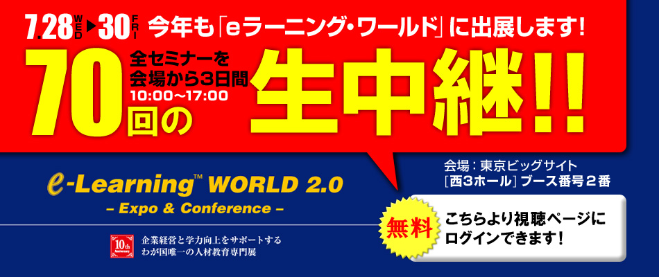 e-Learning WORLD 2.0のブース紹介（動画） | eラーニングをすべての人に！blog.eラーニング.co.jp