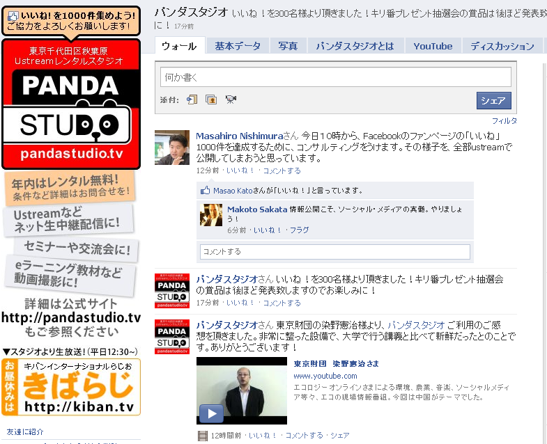 本日10時からファンページを盛り上げる工夫をFacebookコンサルタント様との打ち合わせをUstreamで公開！ | eラーニングをすべての人に！blog.eラーニング.co.jp