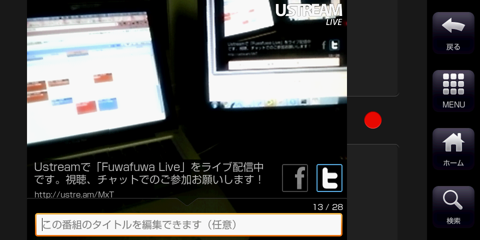Ustream for Androidがリリースされました | eラーニングをすべての人に！blog.eラーニング.co.jp