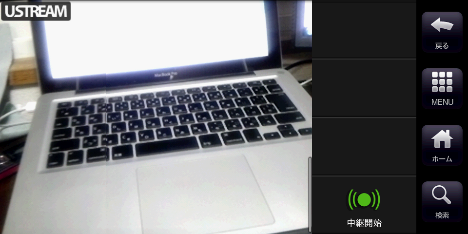 Android端末で、Ustreamを配信しよう！ | eラーニングをすべての人に！blog.eラーニング.co.jp