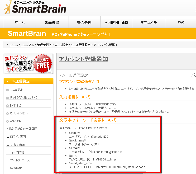 SmartBrainマニュアル改定／メール内キーワード | eラーニングをすべての人に！blog.eラーニング.co.jp