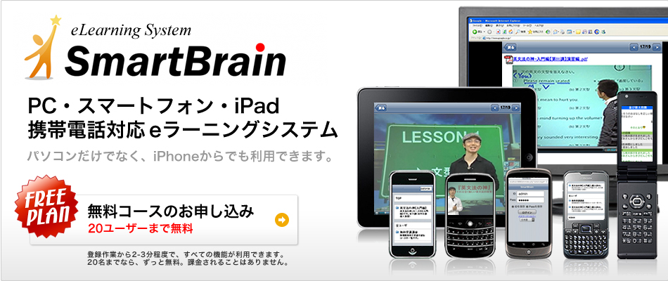 eラーニング導入こぼれ話【SmartBrain FAQランキング Best5】(1) | eラーニングをすべての人に！blog.eラーニング.co.jp