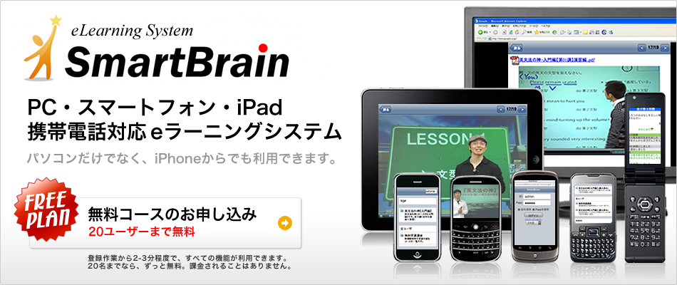 SmartBrain料金プランについてご案内～eラーニング学習管理システムLMS | eラーニングをすべての人に！blog.eラーニング.co.jp
